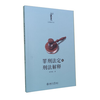 罪刑法定与刑法解释  法律解读书系  张明楷教授作品 