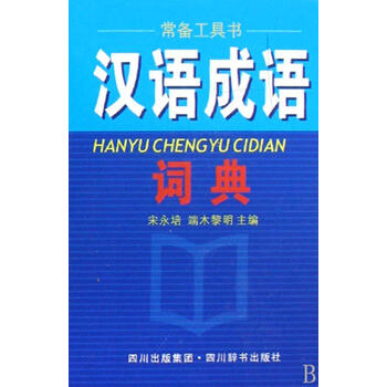 汉语成语词典宋永培字典词典/工具书9787806824214
