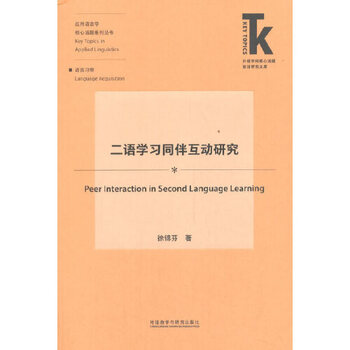 二语学习同伴互动研究