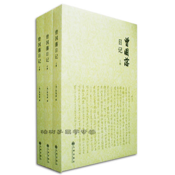 正版 曾国藩日记全三册曾国藩家书人日记中国近代名人名言文化曾文正全集治学论道之经持家教子曾国藩冰鉴家