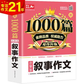 叙事作文 小学生作文大全 新1000篇写作方法技巧作文素材范文辅导书获奖优秀满分作文适合三四五六年级