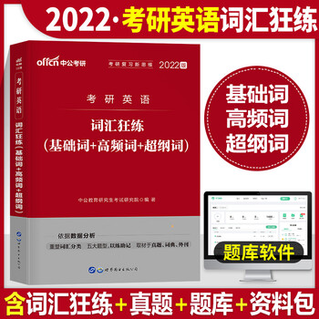 中公2023年MBA MPA MPAcc199管理类联考英语二204语法精讲精练词汇书单词23考研管 2022版考研英语二 词汇狂练（基础+高频+超纲词