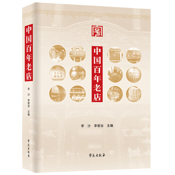 中国百年老店