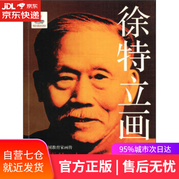 【正版图书】20世纪中国教育家画传：徐特立画传 靳贵珍,常顺英,王颖等著,储朝晖 编 四川出版集团，四川教育出版
