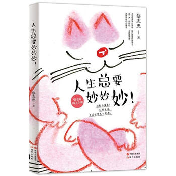 人生总要妙妙妙【正版图书，放心下单】