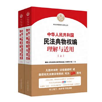 《中华人民共和国民法典物权编理解与适用》(上下) 人民法院民法典贯彻实施工作领导小组 9787510