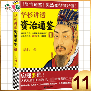 华杉讲透资治通鉴(8) 11（单册）