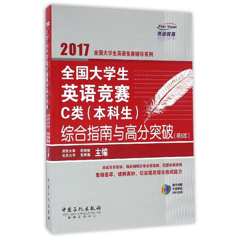 全国大学生英语竞赛C类<本科生>综合指南与高分突破(第5版)/2017全国大学生英语