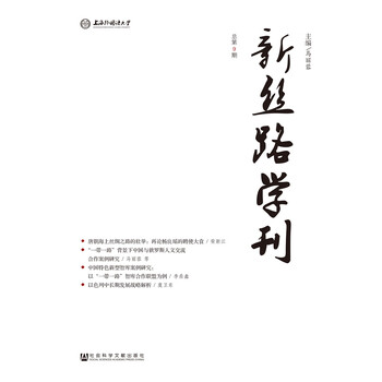 新丝路学刊（总第9期）