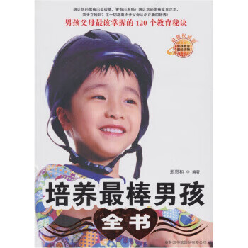 培养棒男孩全书
