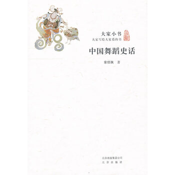 大家小书 中国舞蹈史话 常任侠 北京出版社