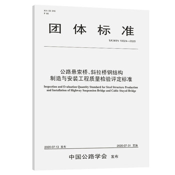公路悬索桥、斜拉桥钢结构制造与安装工程质量检验评定标准（T/CHTS  10024—2020）