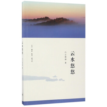 云水悠悠