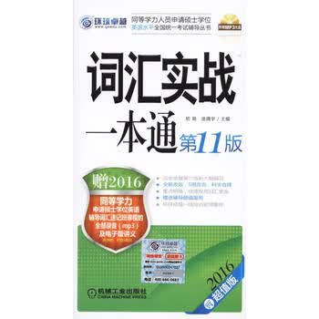 2016同等学力考试 词汇实战一本通 第11版【正版图书，放心下单】