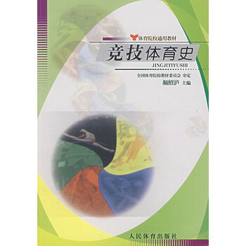正版竞技体育史 人民体育出版社 颜绍泸