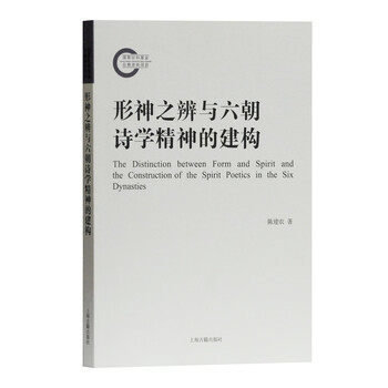 形神之辨与六朝诗学精神的建构