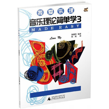 音乐理论简单学(3)/我爱乐理