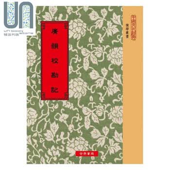 广韵校勘记 港台原版 世界书局编辑部 世界书局