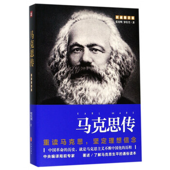 马克思传(**图文版)