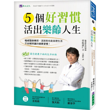 现货台版 5个好习惯活出乐龄人生 5大好习惯51个生活秘诀远离病痛健康保健