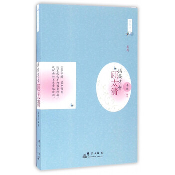 满族才女(顾太清)/红颜才女系列