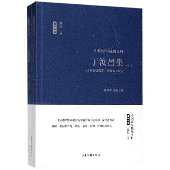 丁汝昌集(上下中国海军稀见史料)/雪甲午耻