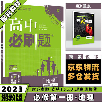 高一上册新教材】2023新高考高中必刷题高一上同步练习册配狂K重点 【必修一】地理必修第1一册湘教版XJ