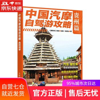 【正版图书】中国汽摩自驾游攻略 贵州篇 《摩托车》杂志 人民邮电出版社
