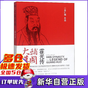 大汉辅国(霍光传)