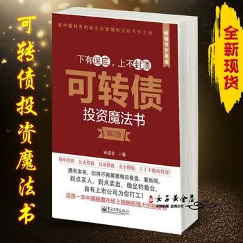 适用于可转债投资魔法书(第二版) 安道全 下有保底上不封底自动盈利 定制款