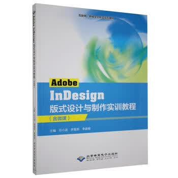 AdobeInDesign版式设计与制作实训教程任小波