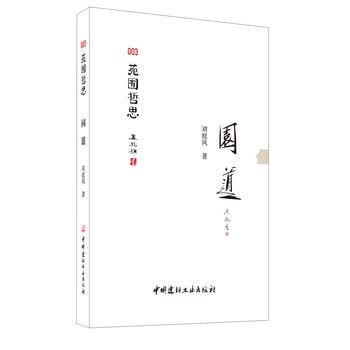 园道·苑囿哲思