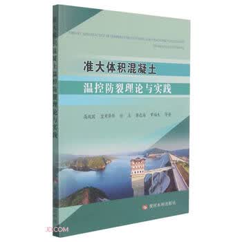 准大体积混凝土温控防裂理论与实践
