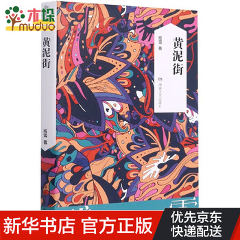 残雪作品典藏版:黄泥街