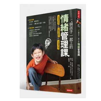 台版 与孩子一起上的情绪管理课