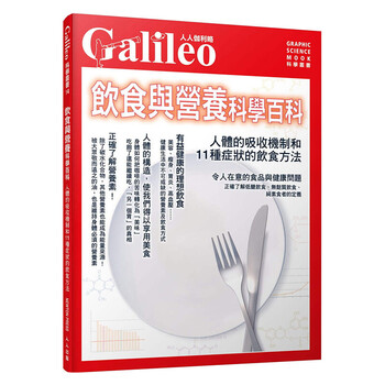 【中图台版】饮食与营养科学百科 人体的吸收机制和11种症状的饮食方法 人人出版 港台原版 人人伽利略