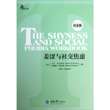 【现货】鹿鸣心理：羞涩与社交焦虑(纪念版)