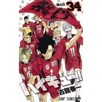 排球少年！！ 34日文原版 ハイキュー 34 古馆春一 集英社 日本漫画