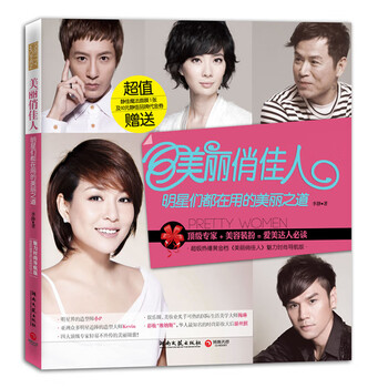 美丽俏佳人:明星们都在用的美丽之道
