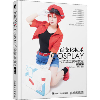 百变化妆术 COSPALY化妆造型实用教程(第2版)
