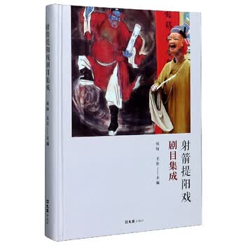 射箭提阳戏剧目集成(精)