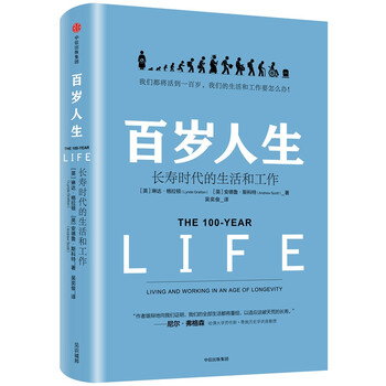 百岁人生(长寿时代的生活和工作)(精)