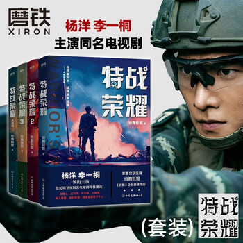 【系列自选】特战荣耀（杨洋、李一桐主演同名电视剧《特战荣耀》原著小说） 特战荣耀.全四册