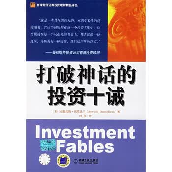 打破神话的投资十诫—全球财经证券投资理财精品译丛 （美）达莫达兰（Damodaran,A.）著,何岚