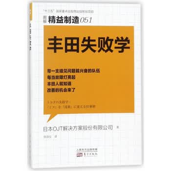 丰田失败学(图解精益制造)