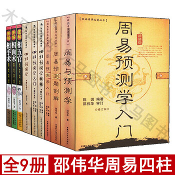全套9册四柱预测学入门+释问+释义+周易预测学+周易入门+周易例解+相面术+相手术+相五官八字命理