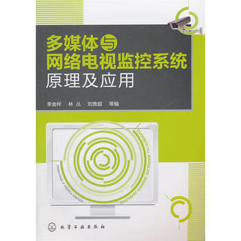 多媒体与网络电视监控系统原理及应用 李金伴　等著【正版书】