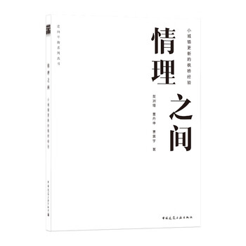 情理之间 小城镇更新的枫桥经验