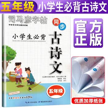 司马彦字帖 小学生必背古诗文五年级上下册/人民教育出版社编审 原语文课本主编顾振彪审定 司马彦书写 同步教材 规范书写