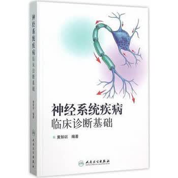 神经系统疾病临床诊断基础 黄如训编著 人民卫生出版社